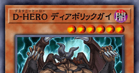 D－HERO ディアボリックガイ | 遊戯王/値段・相場 カードショップかもめ
