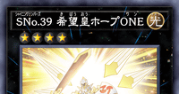 SNo.39 希望皇ホープONE | 遊戯王/値段・相場 カードショップかもめ