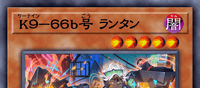 K9－66b号 ランタン | 遊戯王/値段・相場 カードショップかもめ