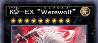 K9－EX “Werewolf” | 遊戯王/値段・相場 カードショップかもめ
